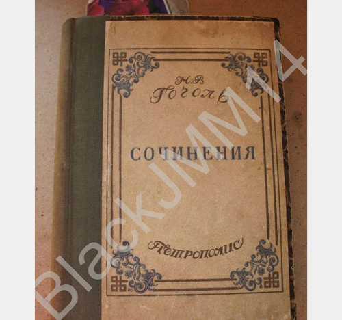 1930 г. Берлин Петрополис Н.В. Гоголь Сочинения