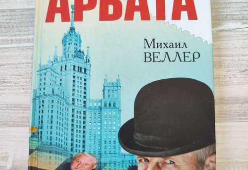 М.Веллер Легенды Арбата