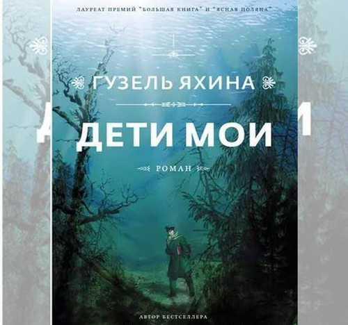 Книги Гузель Яхина "Дети мои"