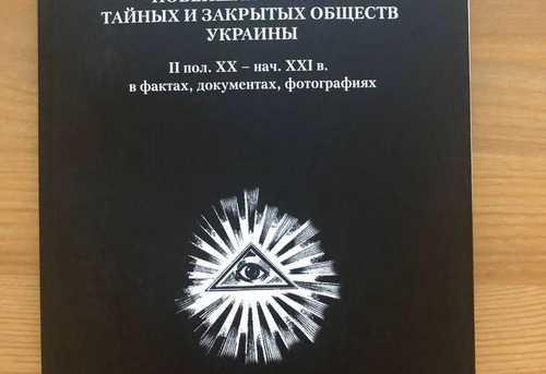 Кустов В. Новейшая история тайных обществ Украины