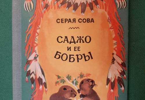 Серая Сова. Саджо и ее бобры. Повесть. 1978
