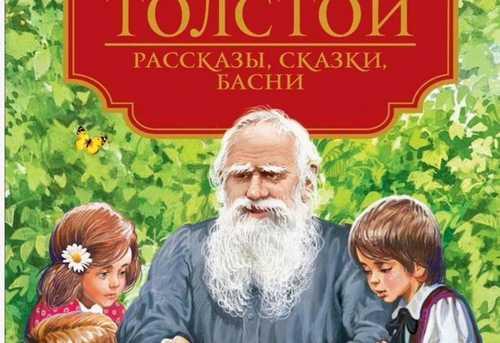 Лев Толстой. Рассказы, сказки, басни