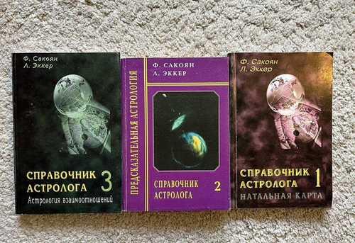 Справочник астролога в 3-х книгах Ф. Сакоян