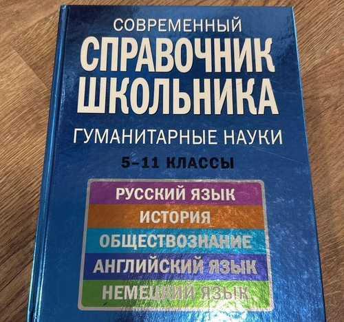 Современный справочник школьника 5-11 класс