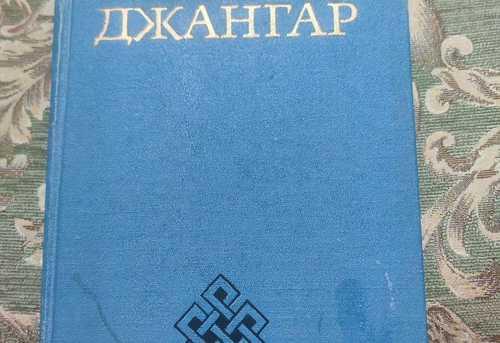 Джангар.Калмыцкий эпос
