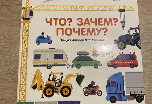 Книга Что зачем почему энциклопедия техники