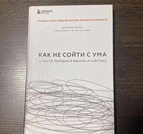 Книга "Как не сойти с ума"