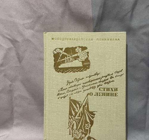 Стихи о Ленине Львов 1980