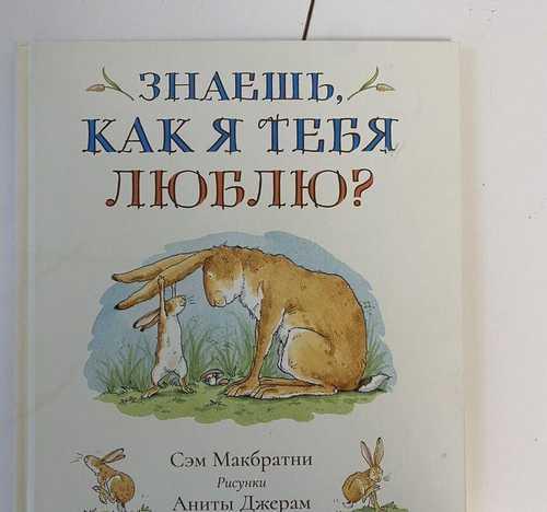Знаешь, как я тебя люблю сэм макбратни