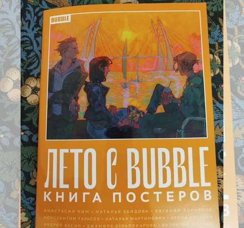 Постербук Лето с bubble