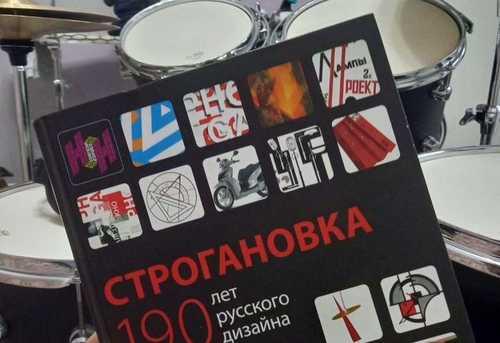 Строгановка. 190 лет российского дизайна