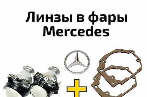 Линзы в фары Mercedes Benz Hella 3r Biled Aozoom