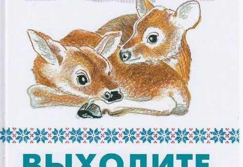 Выходите, оленята Стихи поэтов Сибири и Севера