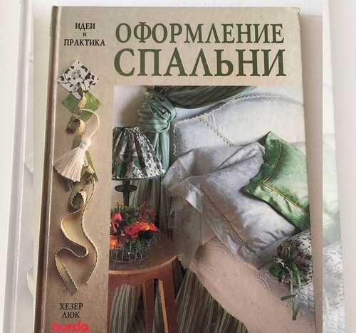 Книга "Оформление спальни"