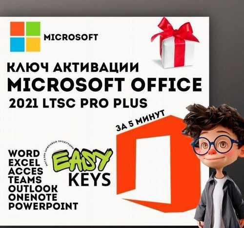 Microsoft office 2021 ltsc Pro Plus ключ активации