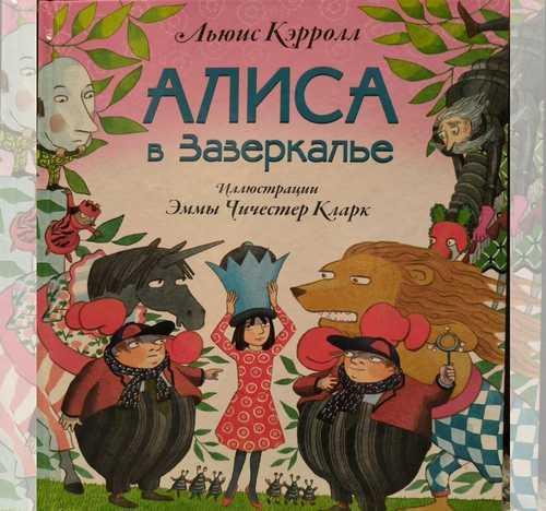 Алиса в Зазеркалье, книга