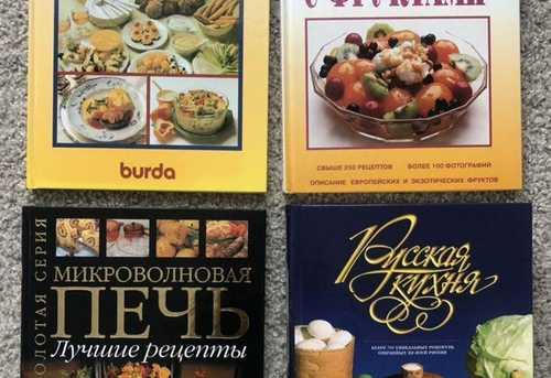 Книги новая и б/у с рец. пригот.разнообразных блюд