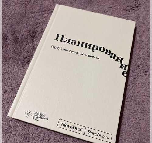 Блокнот. Планирование
