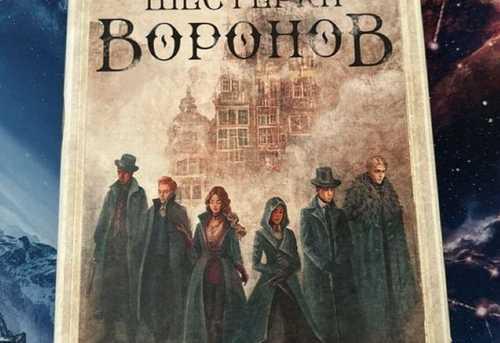 Книга "Шестерка воронов"