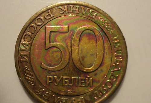 50 рублей брак