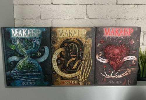 Серия книг «Макабр» Милы Нокс