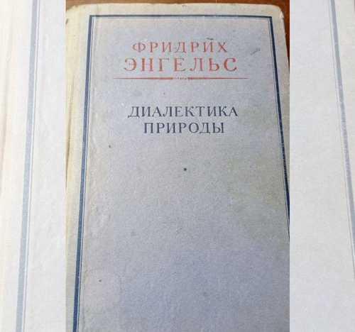 Диалектика природы" Фридрих Энгельс 1950 г