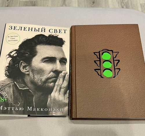 Книга Мэттью Макконахи "Зеленый Свет"