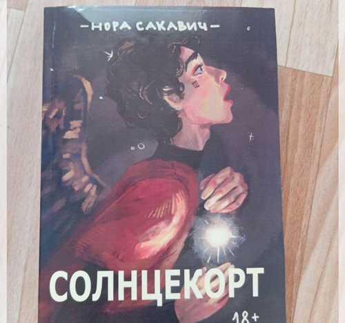 Солнцекорт книга