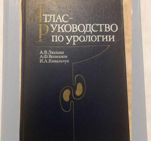 Атлас-руководство по урологии