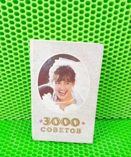 Книга "3000 советов"