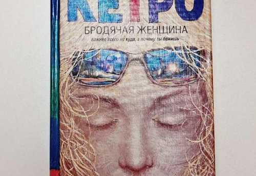 Марта Кетро "Бродячая женщина"