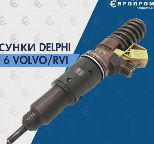 Дизельная форсунка Delphi euro 6 Volvo / RVI