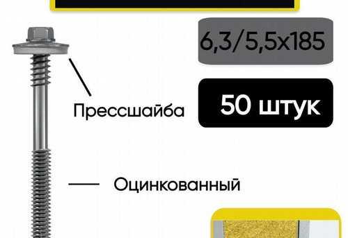 Саморез для сэндвич панелей 6,3/5,5х185 мм, 50 шт