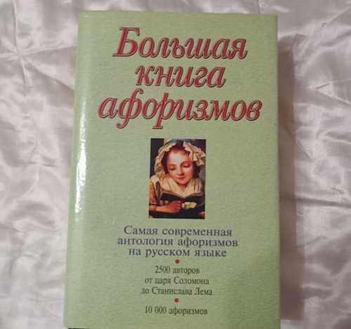 Большая книга афоризмов