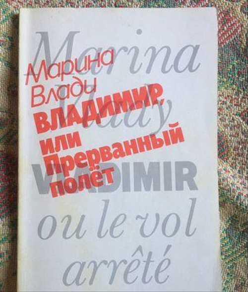 Марина Влади Владимир, или Прерванный полет