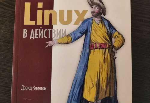 Дэвид Клинтон Linux в действии