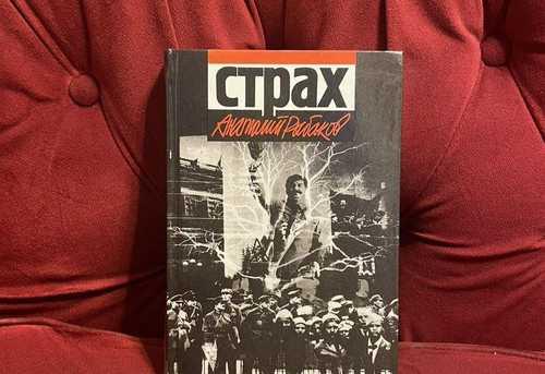 Анатолий Рыбаков "Страх" 1991г