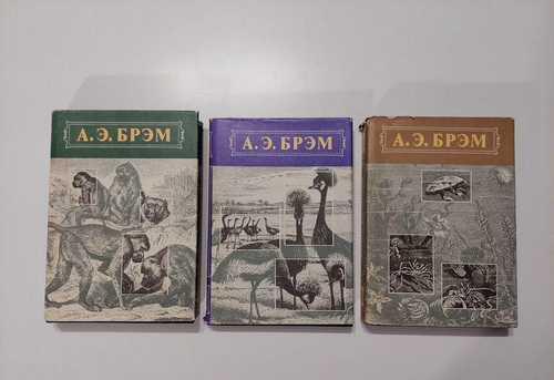 А. Э. Брэм Жизнь животных в трех томах