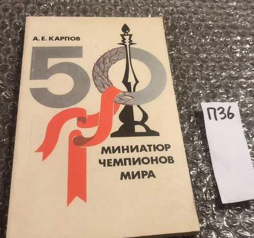 Анатолий Карпов / 50 миниатюр чемпионов мира