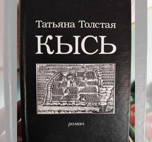 Книга Кысь (Т. Толстая)