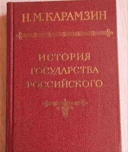 Карамзин. История государства российского 3 тома