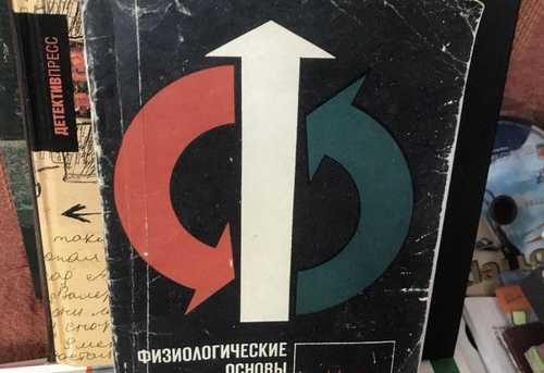 Физиологические основы