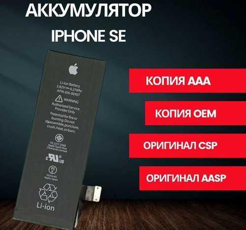 Аккумулятор (батарея) iPhone SE