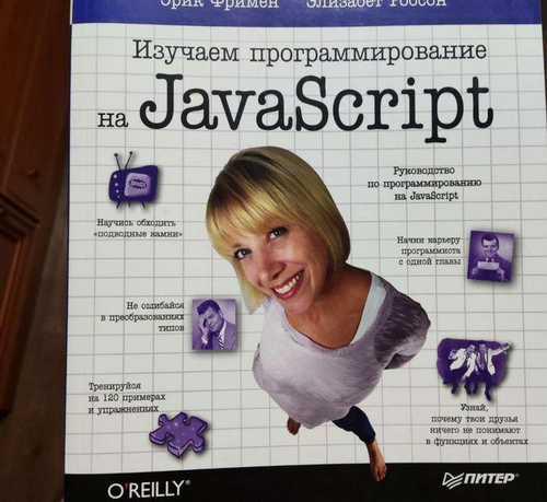 Head first. Изучаем JavaScript