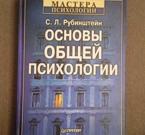 Учебник психология Рубинштейн основы общей психоло