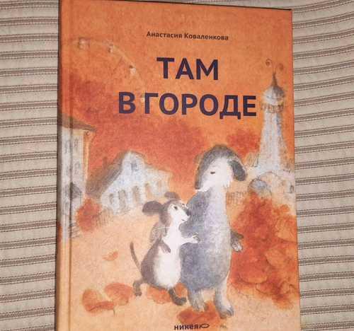 Там в городе", Анастасия Коваленкова