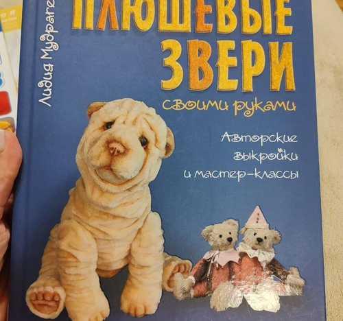 Книга о пошиве мягкой игрушки и тедди