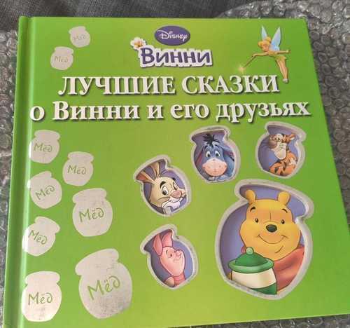 Книга disney Лучшие сказки о Винни и его друзьях