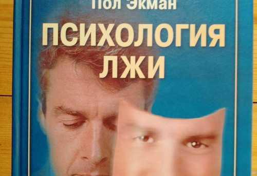 Психология лжи Пол Экман