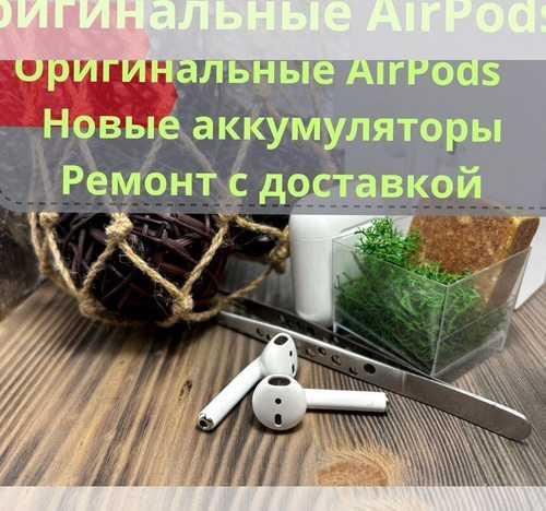 Airpods 1,2 с новыми аккумуляторами в ушах и кейсе